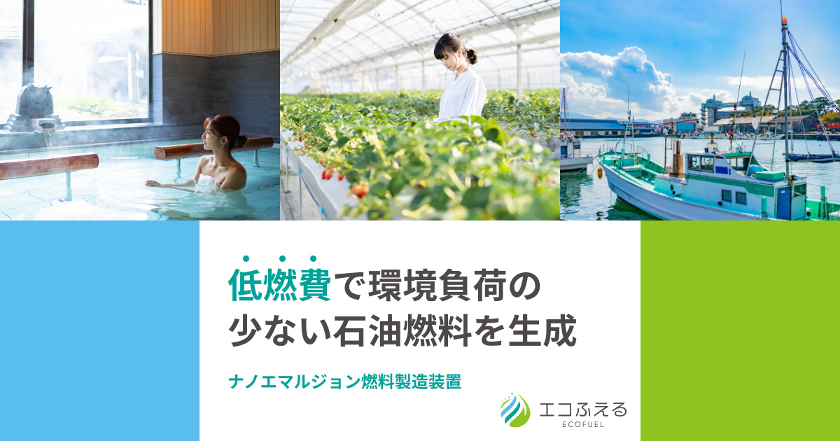 エマルジョン燃料とは | 低燃費で環境負荷の少ない石油燃料を生成！ナノエマルジョン燃料製造装置のECOFUEL